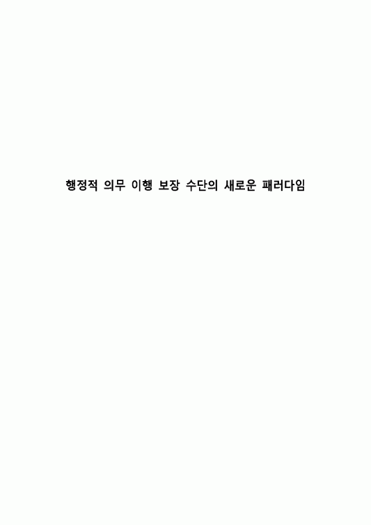 행정적 의무 이행 보장 수단의 새로운 패러다임