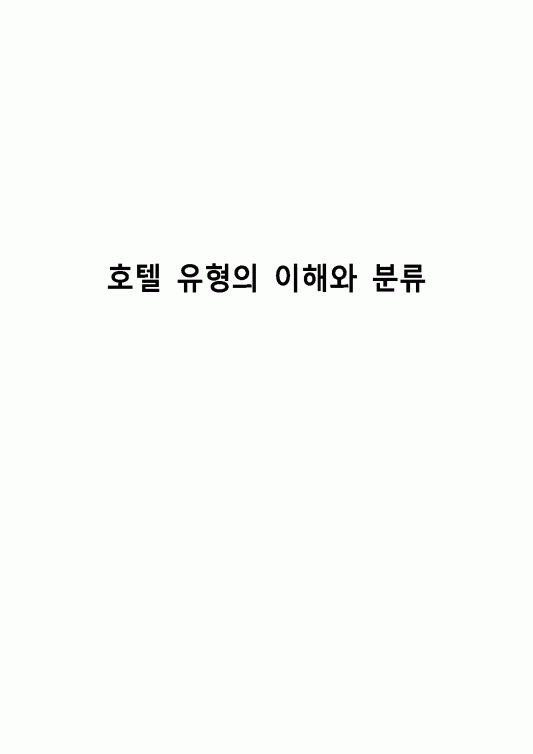 호텔 유형의 이해와 분류
