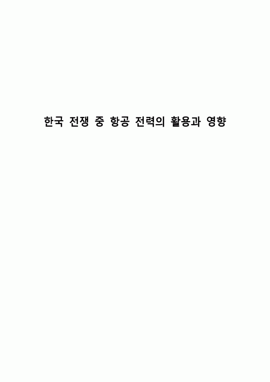 한국 전쟁 중 항공 전력의 활용과 영향