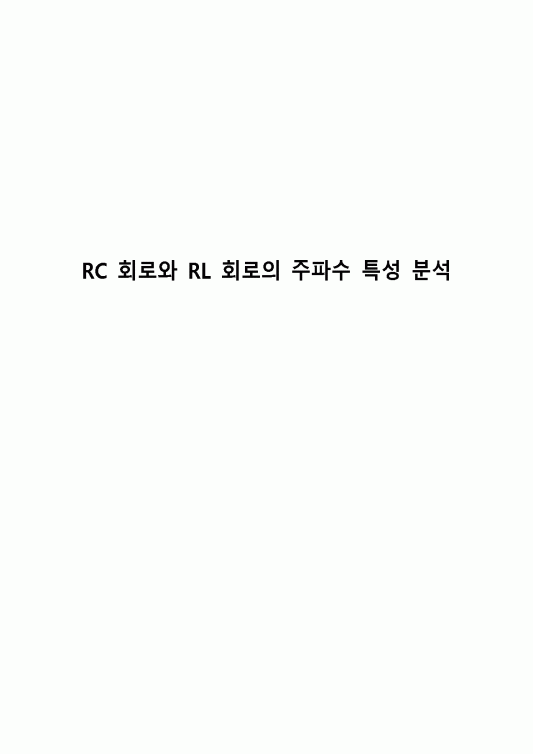 RC 회로와 RL 회로의 주파수 특성 분석