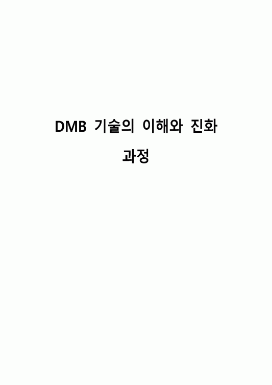 DMB 기술의 이해와 진화 과정