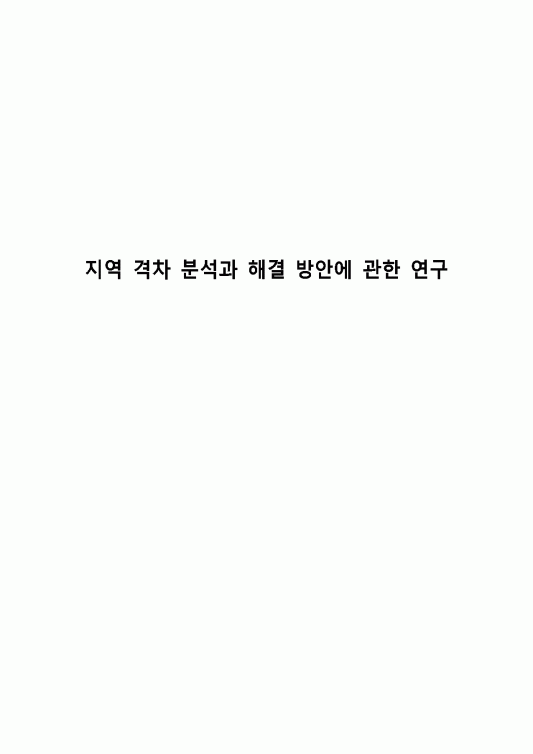 지역 격차 분석과 해결 방안에 관한 연구