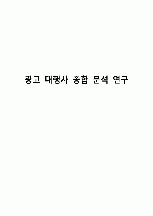 광고 대행사 종합 분석 연구