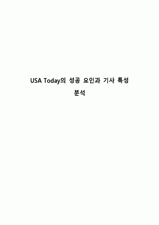 USA Today의 성공 요인과 기사 특성 분석