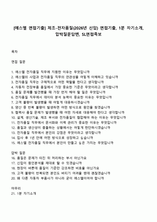 [에스엘 면접기출] 제조-전자품질(2026년 신입) 면접기출, 1분 자기소개, 압박질문답변, SL면접족보