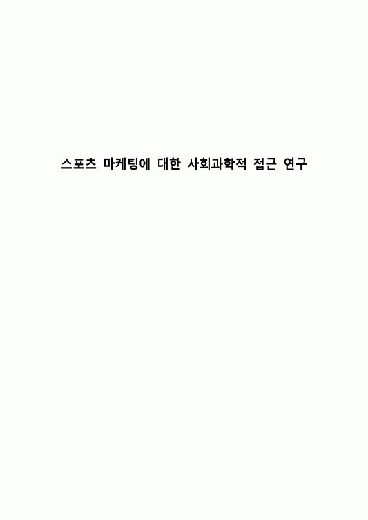스포츠 마케팅에 대한 사회과학적 접근 연구