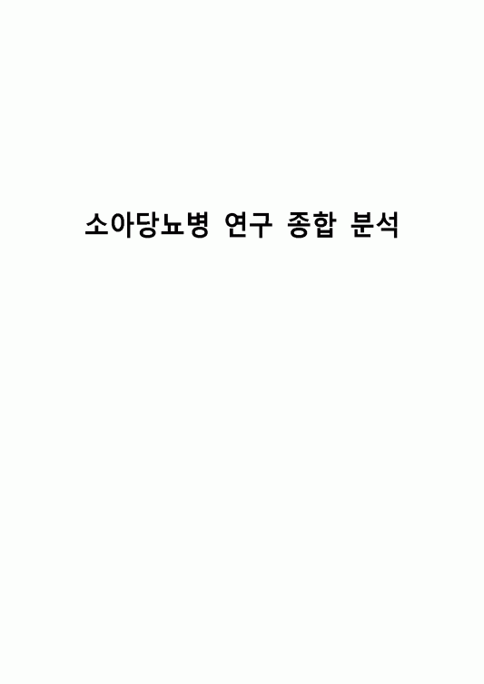 소아당뇨병 연구 종합 분석