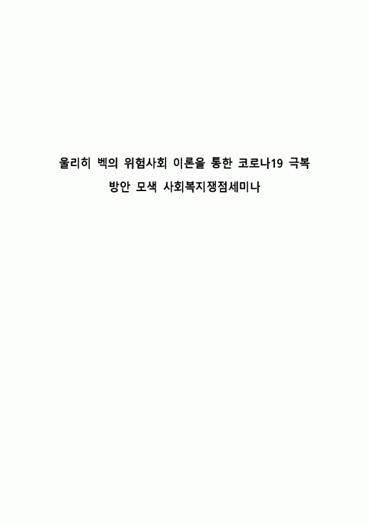 울리히 벡의 위험사회 이론을 통한 코로나19 극복 방안 모색 사회복지쟁점세미나