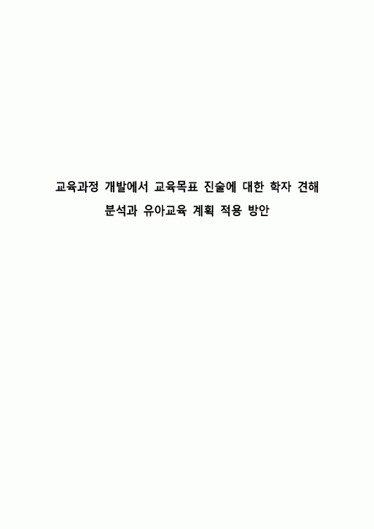 교육과정 개발에서 교육목표 진술에 대한 학자 견해 분석과 유아교육 계획 적용 방안