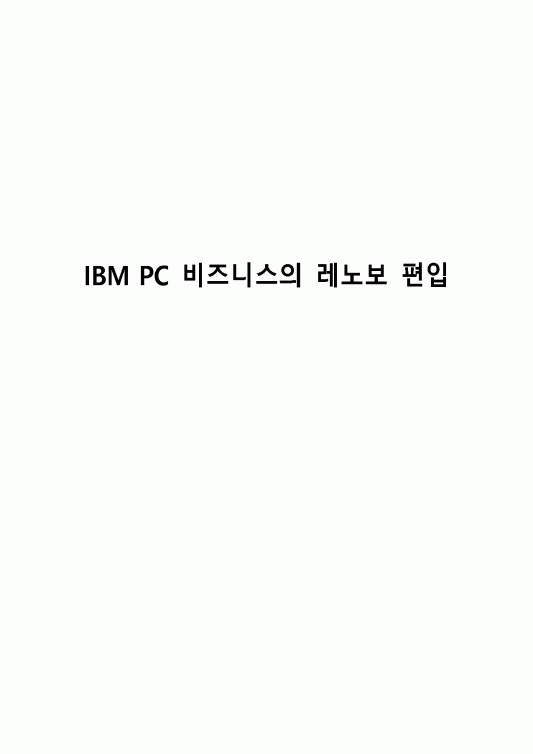 IBM PC 비즈니스의 레노보 편입