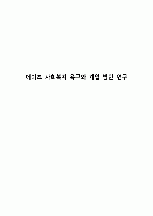 에이즈 사회복지 욕구와 개입 방안 연구