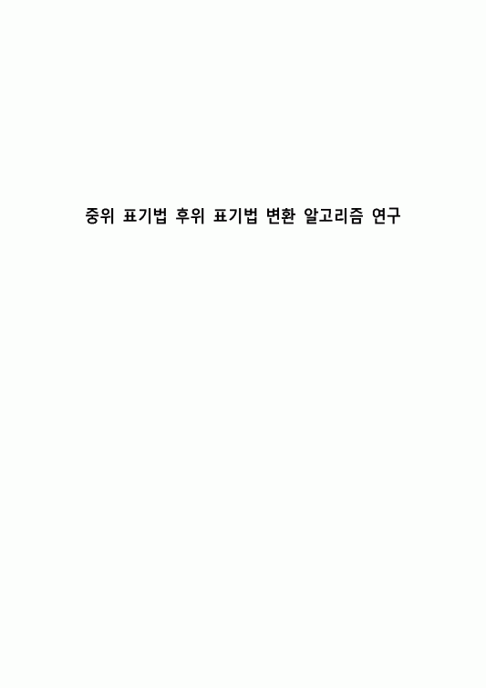 중위 표기법 후위 표기법 변환 알고리즘 연구