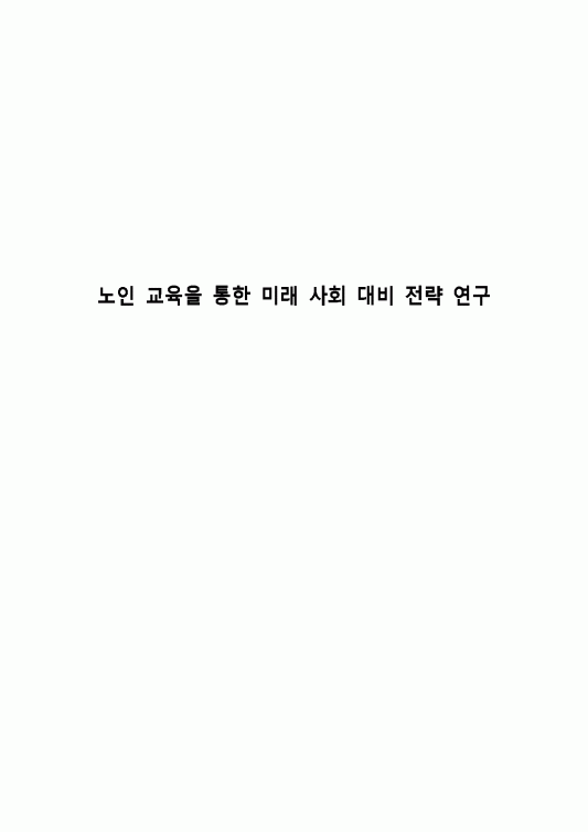 노인 교육을 통한 미래 사회 대비 전략 연구