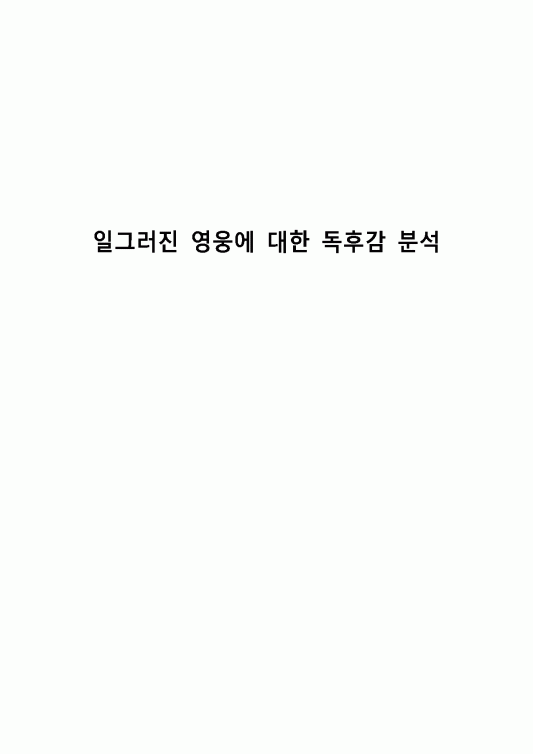 일그러진 영웅에 대한 독후감 분석