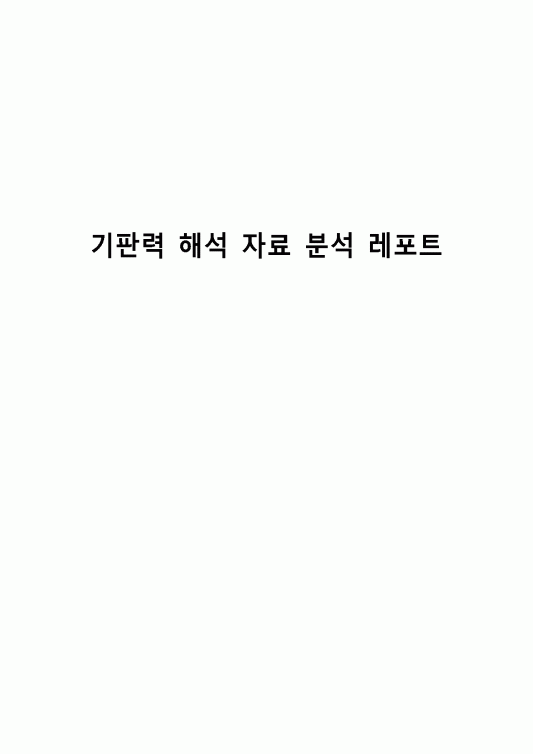 기판력 해석 자료 분석 레포트