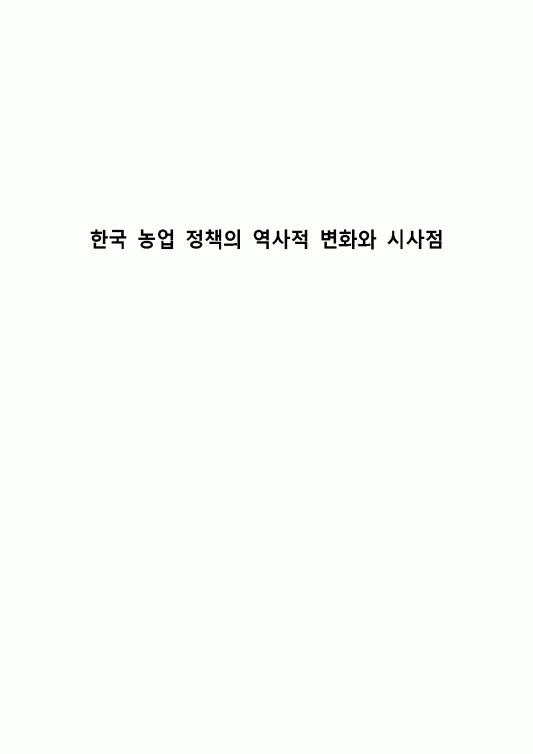 한국 농업 정책의 역사적 변화와 시사점