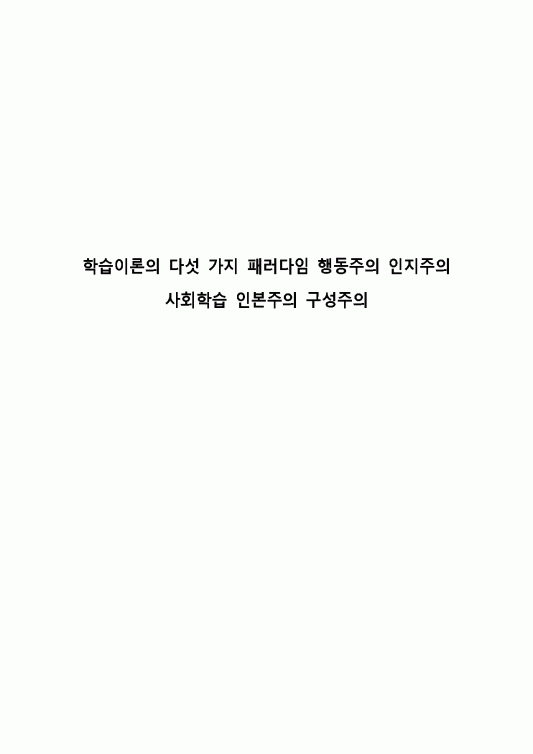 학습이론의 다섯 가지 패러다임 행동주의 인지주의 사회학습 인본주의 구성주의