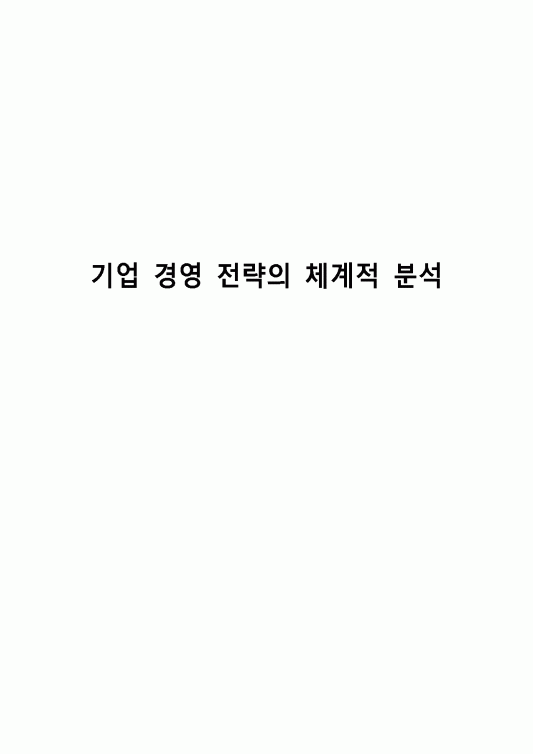 기업 경영 전략의 체계적 분석