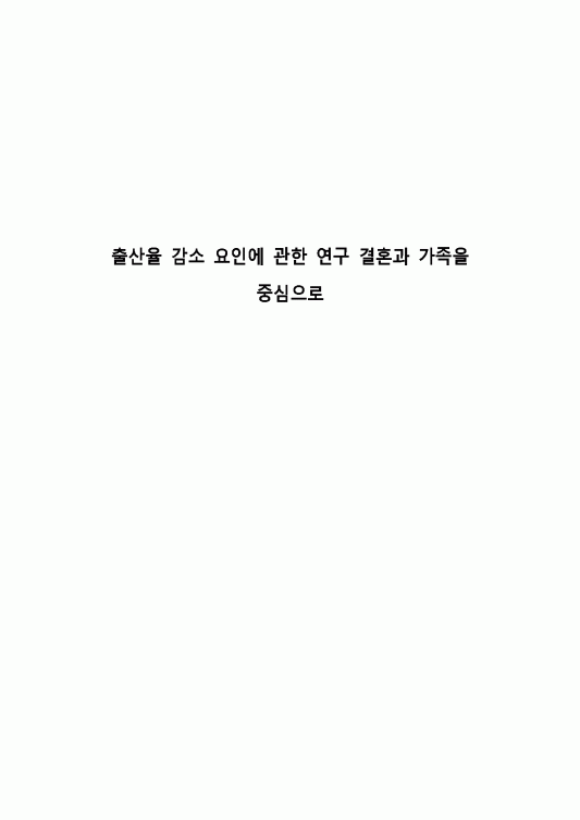 출산율 감소 요인에 관한 연구 결혼과 가족을 중심으로
