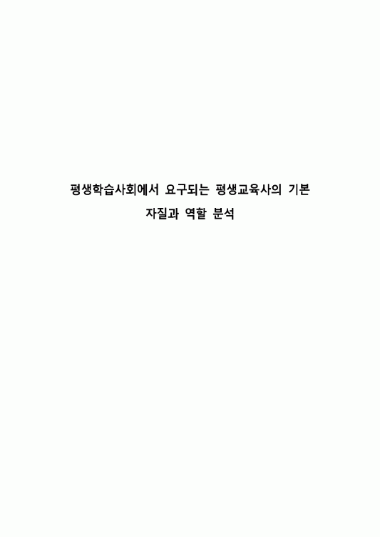평생학습사회에서 요구되는 평생교육사의 기본 자질과 역할 분석