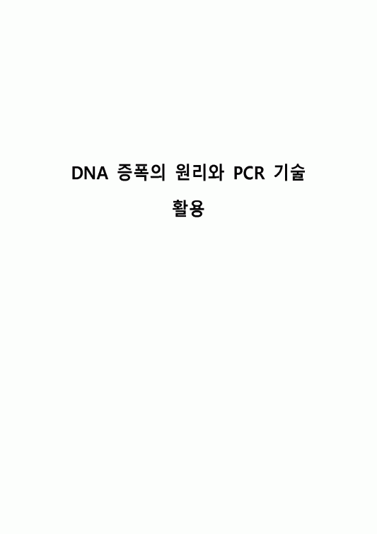 DNA 증폭의 원리와 PCR 기술 활용