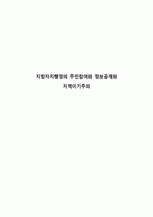 지방자치행정의 주민참여와 정보공개와 지역이기주의
