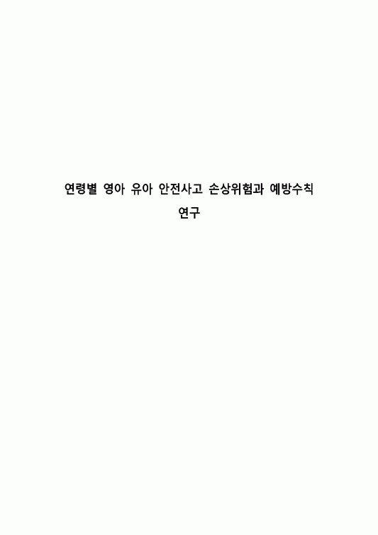 연령별 영아 유아 안전사고 손상위험과 예방수칙 연구