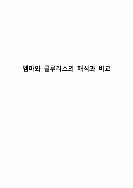 엠마와 클루리스의 해석과 비교