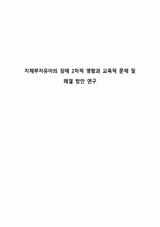 지체부자유아의 장애 2차적 영향과 교육적 문제 및 해결 방안 연구
