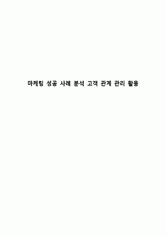 마케팅 성공 사례 분석 고객 관계 관리 활용