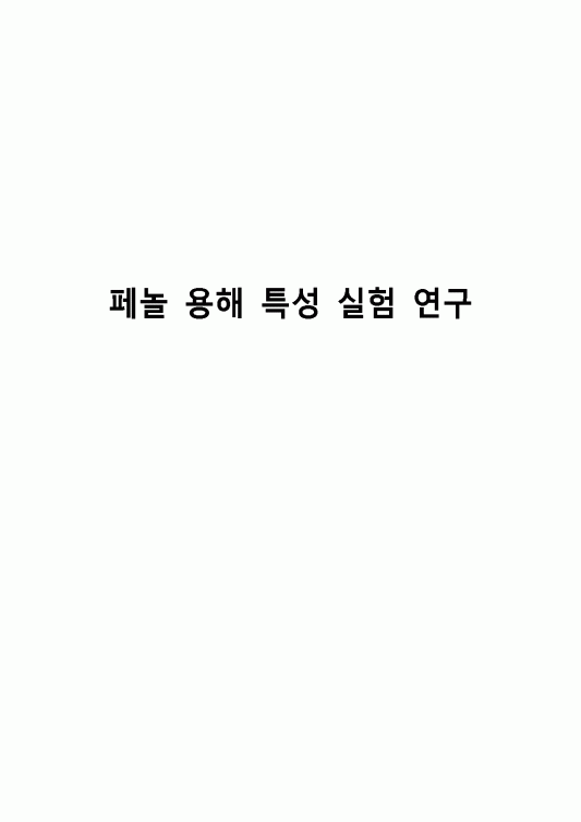 페놀 용해 특성 실험 연구