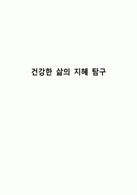 건강한 삶의 지혜 탐구