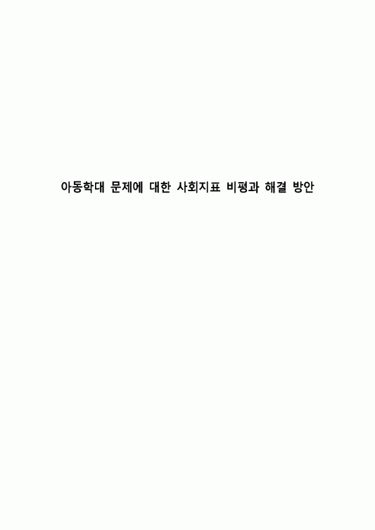 아동학대 문제에 대한 사회지표 비평과 해결 방안