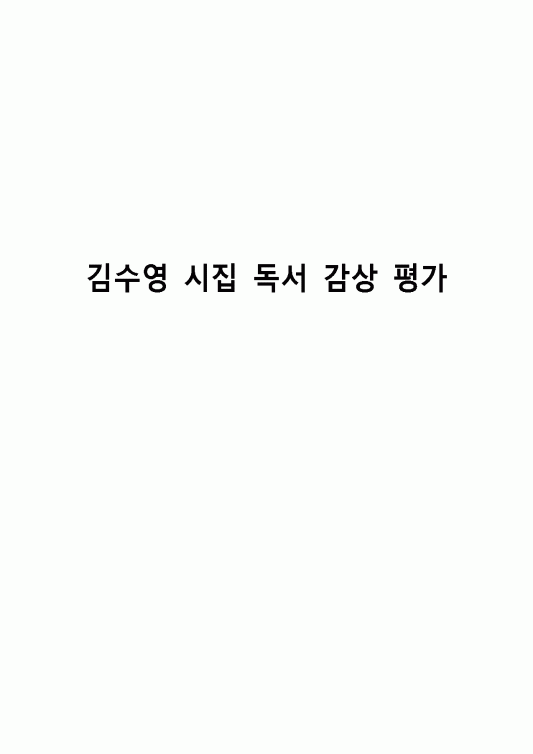 김수영 시집 독서 감상 평가