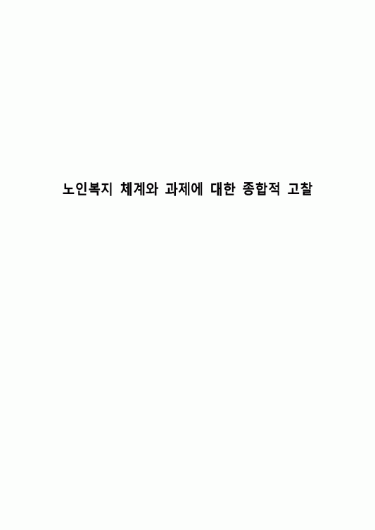노인복지 체계와 과제에 대한 종합적 고찰