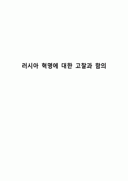 러시아 혁명에 대한 고찰과 함의