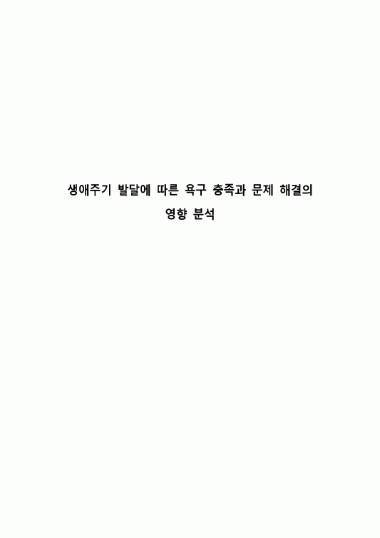 생애주기 발달에 따른 욕구 충족과 문제 해결의 영향 분석