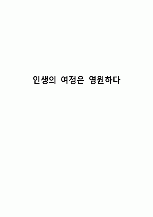 인생의 여정은 영원하다