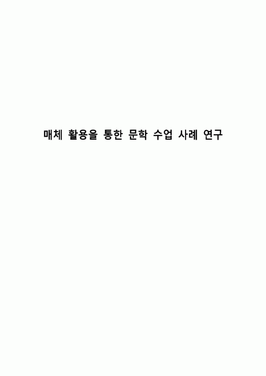 매체 활용을 통한 문학 수업 사례 연구