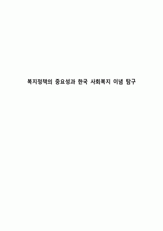 복지정책의 중요성과 한국 사회복지 이념 탐구