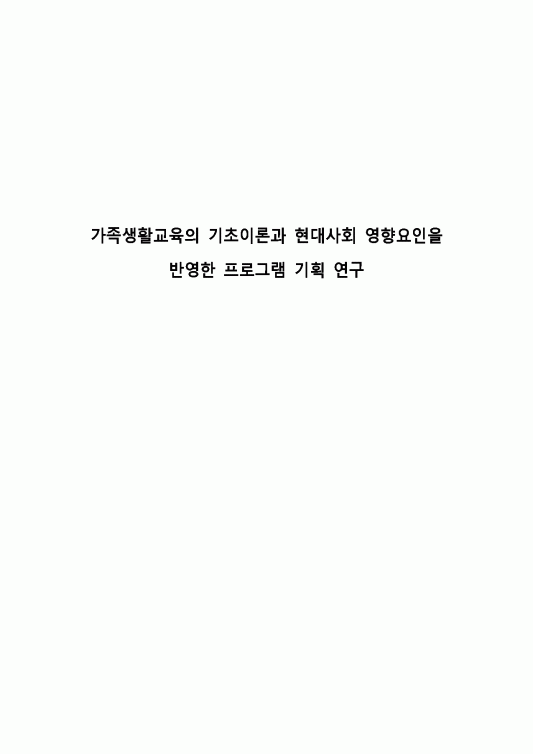 가족생활교육의 기초이론과 현대사회 영향요인을 반영한 프로그램 기획 연구