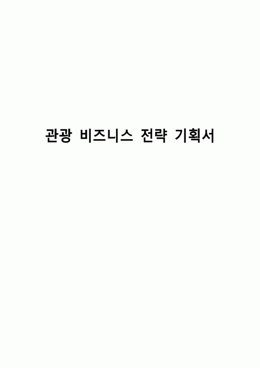 관광 비즈니스 전략 기획서