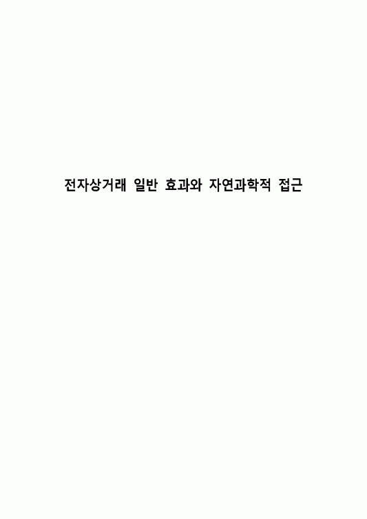 전자상거래 일반 효과와 자연과학적 접근
