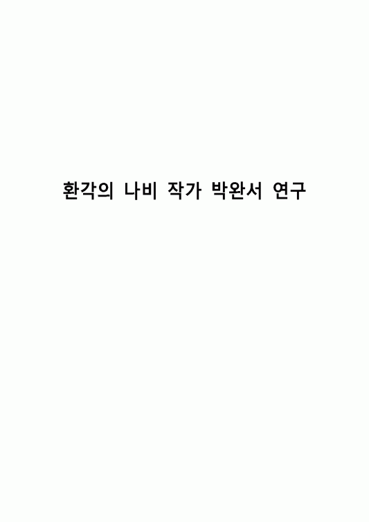 환각의 나비 작가 박완서 연구