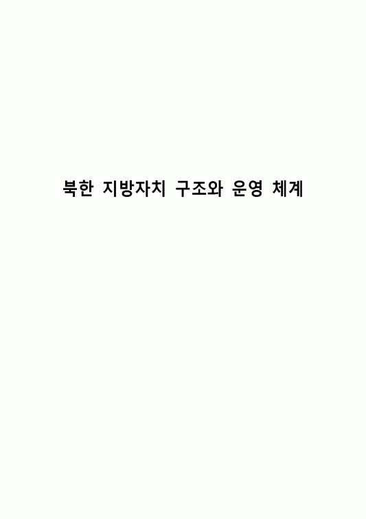 북한 지방자치 구조와 운영 체계