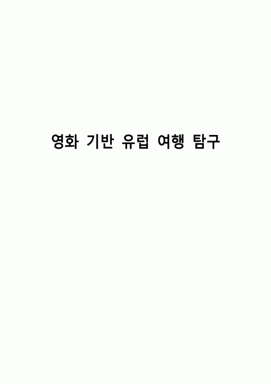 영화 기반 유럽 여행 탐구