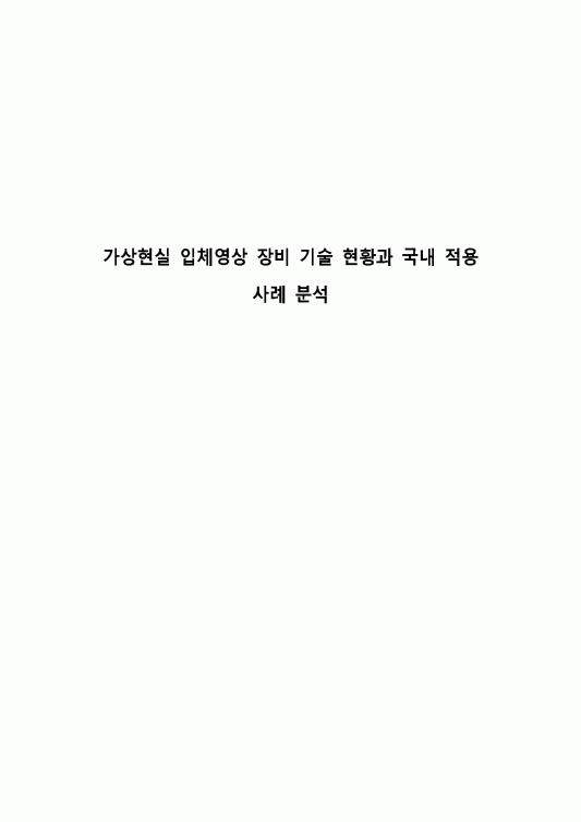 가상현실 입체영상 장비 기술 현황과 국내 적용 사례 분석