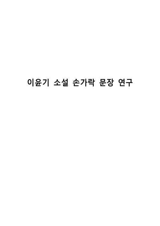 이윤기 소설 손가락 문장 연구