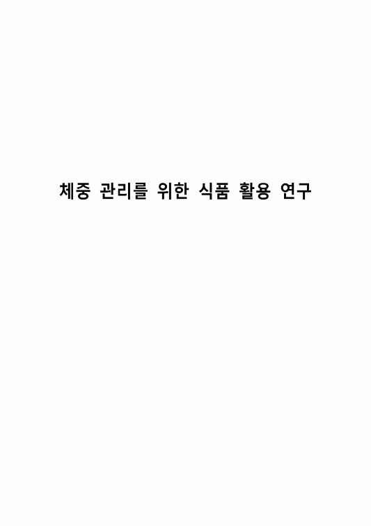 체중 관리를 위한 식품 활용 연구