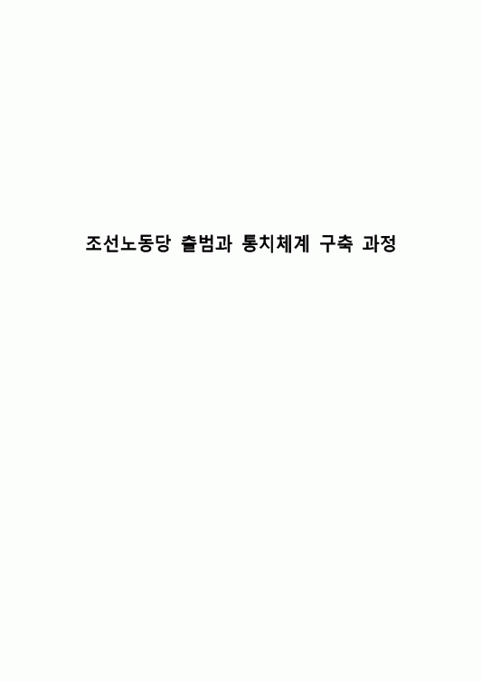 조선노동당 출범과 통치체계 구축 과정